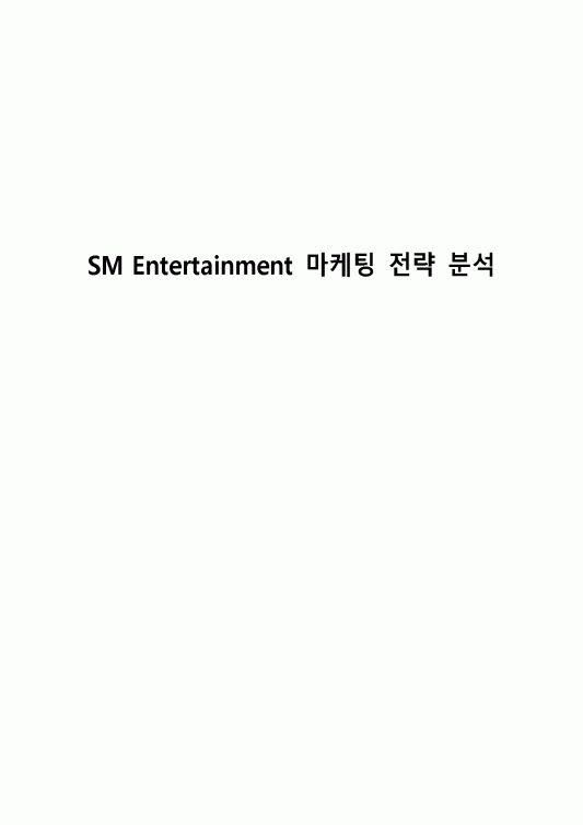 SM Entertainment 마케팅 전략 분석