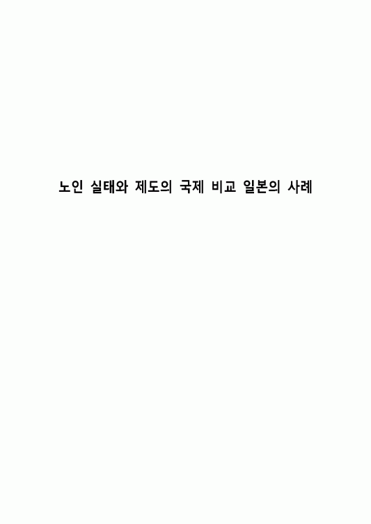 노인 실태와 제도의 국제 비교 일본의 사례