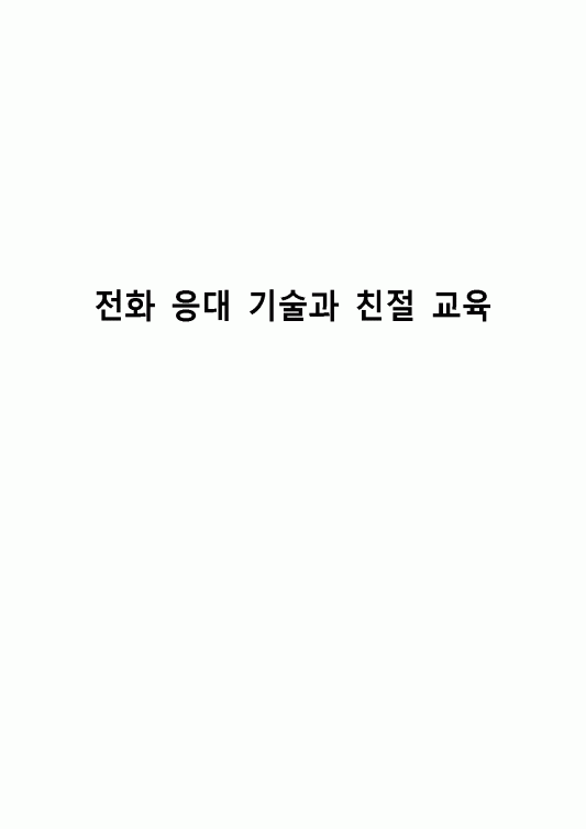 전화 응대 기술과 친절 교육
