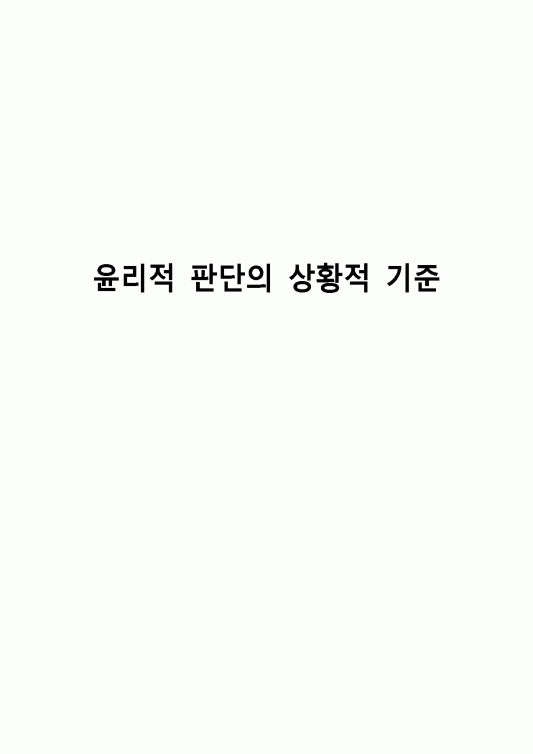 윤리적 판단의 상황적 기준