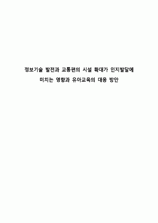 정보기술 발전과 교통편의 시설 확대가 인지발달에 미치는 영향과 유아교육의 대응 방안