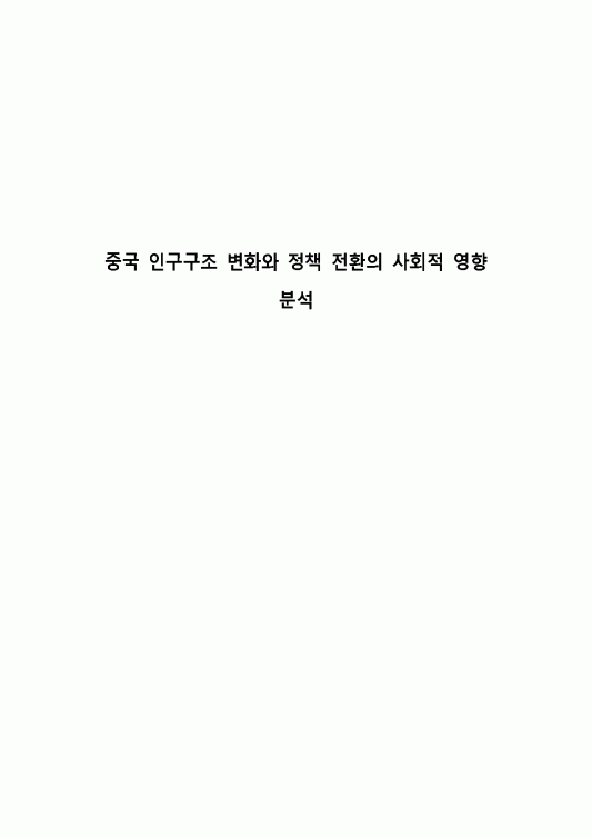 중국 인구구조 변화와 정책 전환의 사회적 영향 분석
