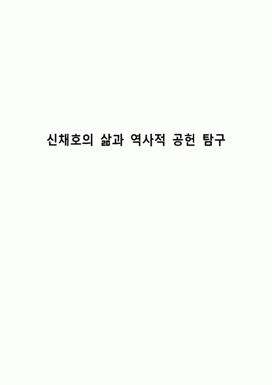 신채호의 삶과 역사적 공헌 탐구