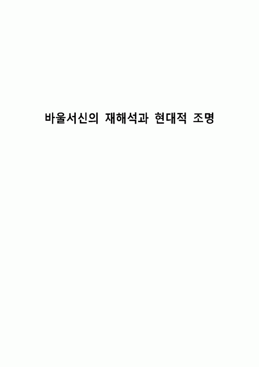 바울서신의 재해석과 현대적 조명