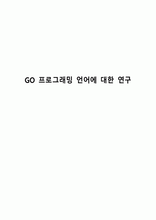 GO 프로그래밍 언어에 대한 연구