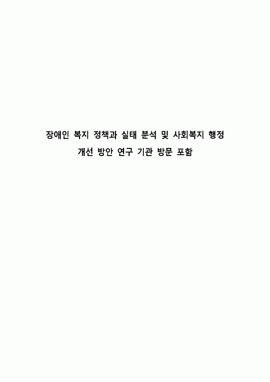 장애인 복지 정책과 실태 분석 및 사회복지 행정 개선 방안 연구 기관 방문 포함