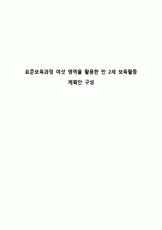 표준보육과정 여섯 영역을 활용한 만 2세 보육활동 계획안 구성