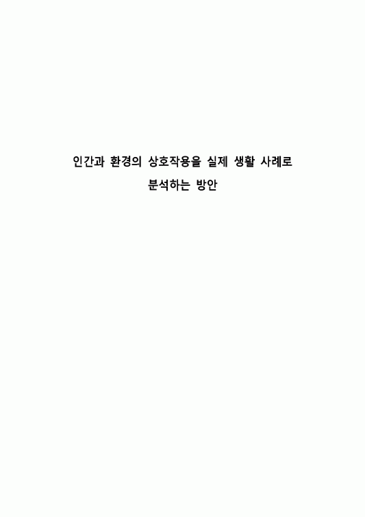 인간과 환경의 상호작용을 실제 생활 사례로 분석하는 방안