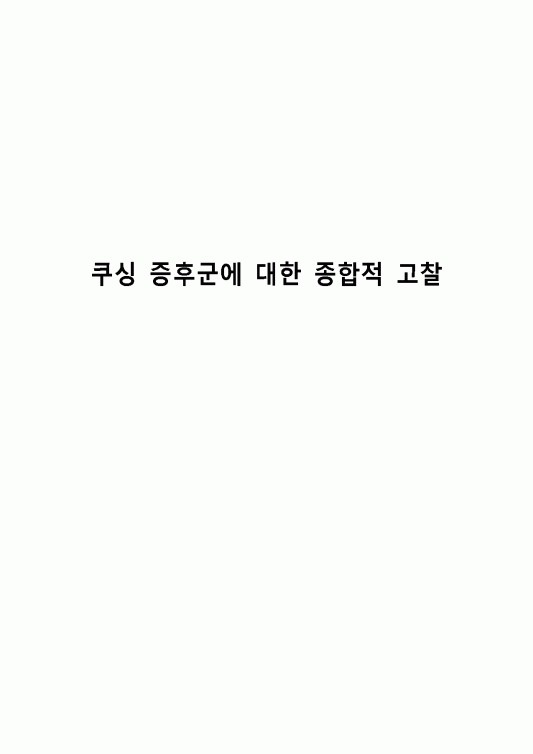 쿠싱 증후군에 대한 종합적 고찰