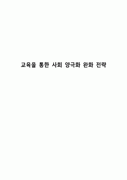 교육을 통한 사회 양극화 완화 전략