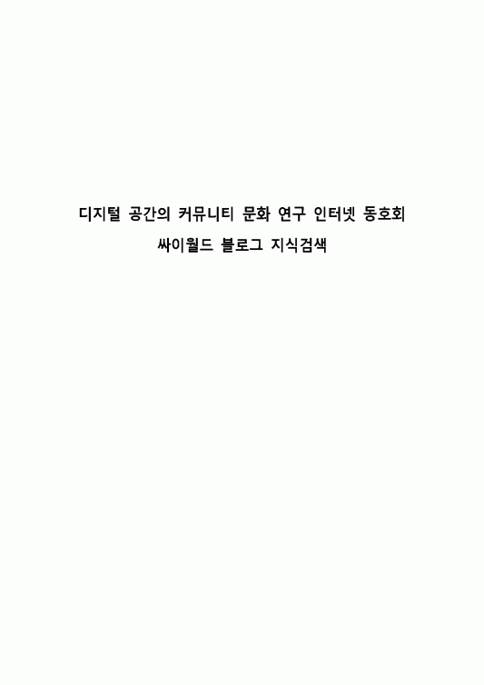 디지털 공간의 커뮤니티 문화 연구 인터넷 동호회 싸이월드 블로그 지식검색