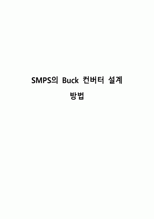 SMPS의 Buck 컨버터 설계 방법