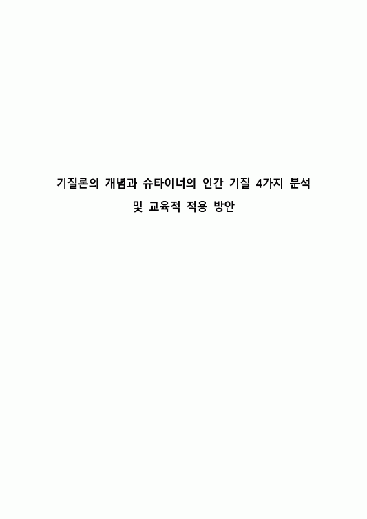 기질론의 개념과 슈타이너의 인간 기질 4가지 분석 및 교육적 적용 방안