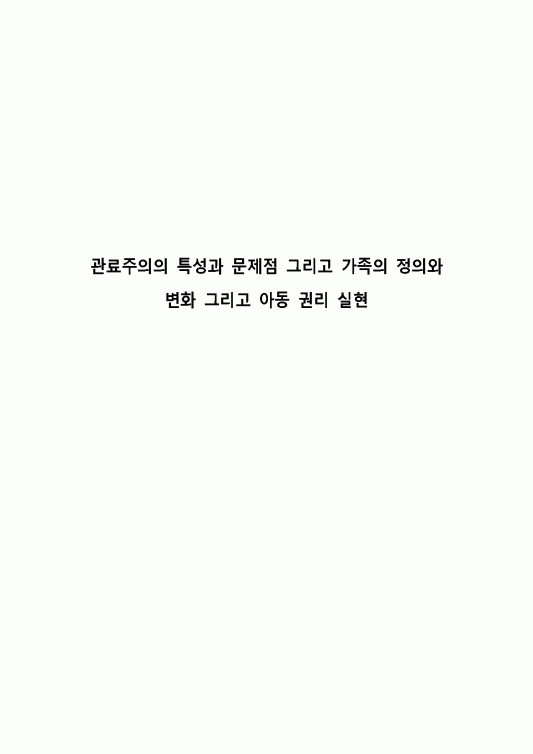 관료주의의 특성과 문제점 그리고 가족의 정의와 변화 그리고 아동 권리 실현