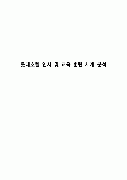 롯데호텔 인사 및 교육 훈련 체계 분석