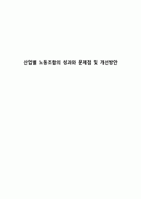 산업별 노동조합의 성과와 문제점 및 개선방안