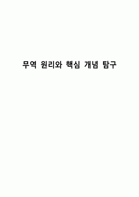 무역 원리와 핵심 개념 탐구