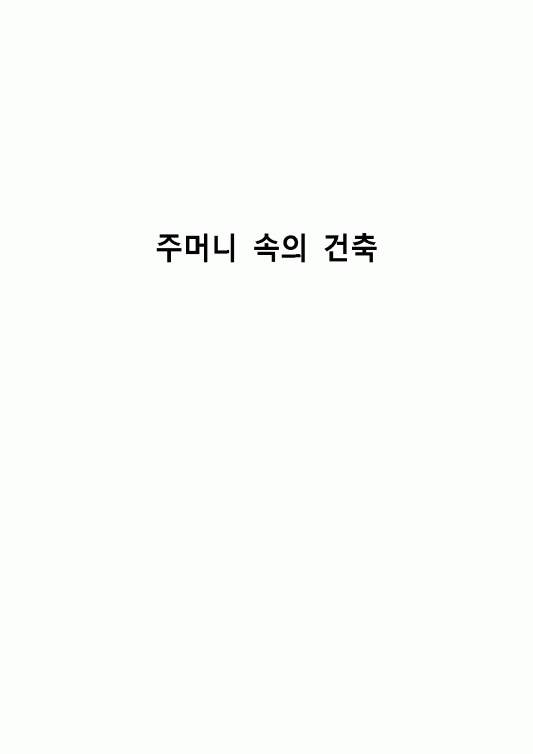 주머니 속의 건축