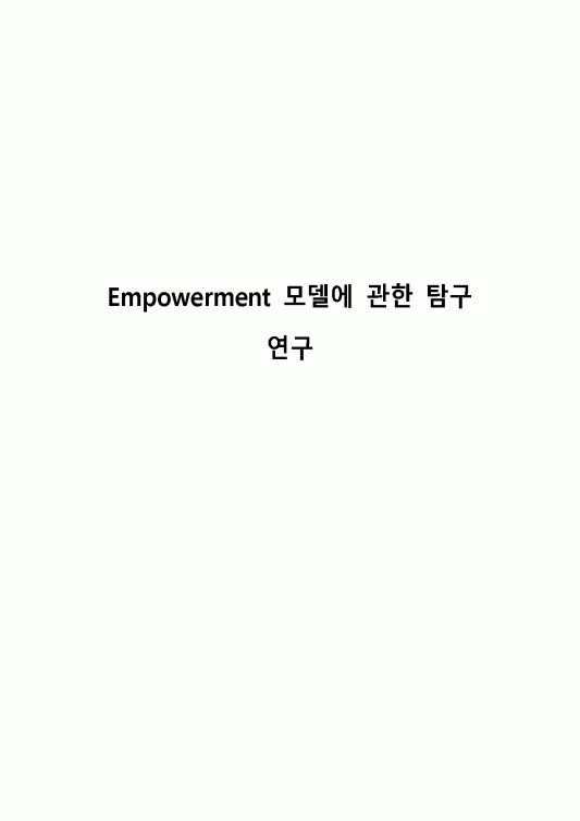 Empowerment 모델에 관한 탐구 연구