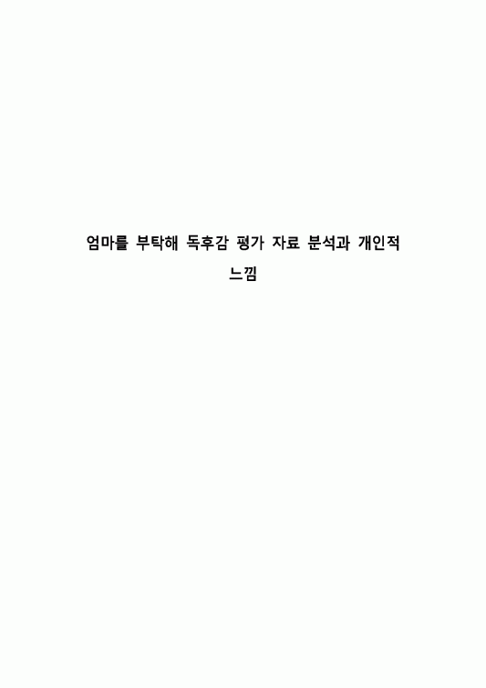 엄마를 부탁해 독후감 평가 자료 분석과 개인적 느낌