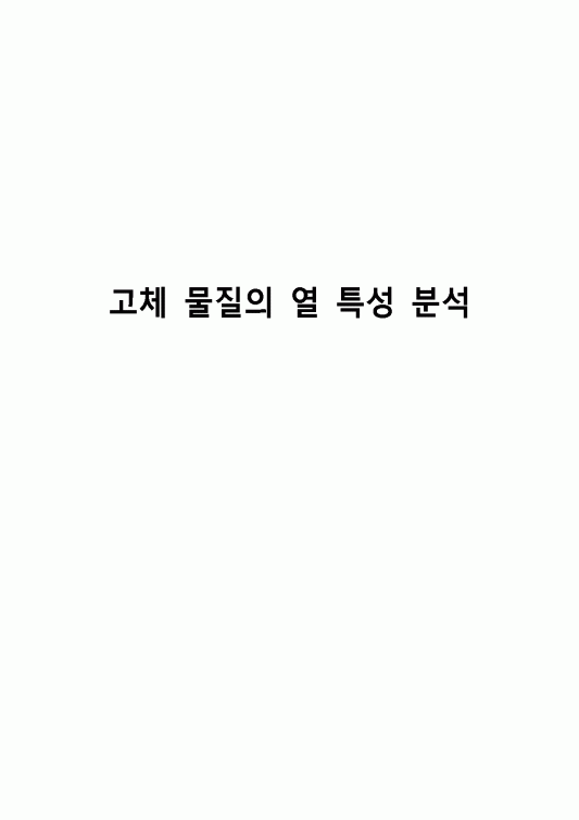 고체 물질의 열 특성 분석