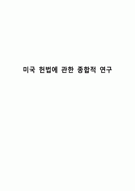 미국 헌법에 관한 종합적 연구