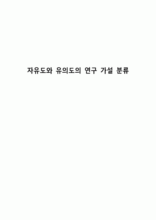자유도와 유의도의 연구 가설 분류