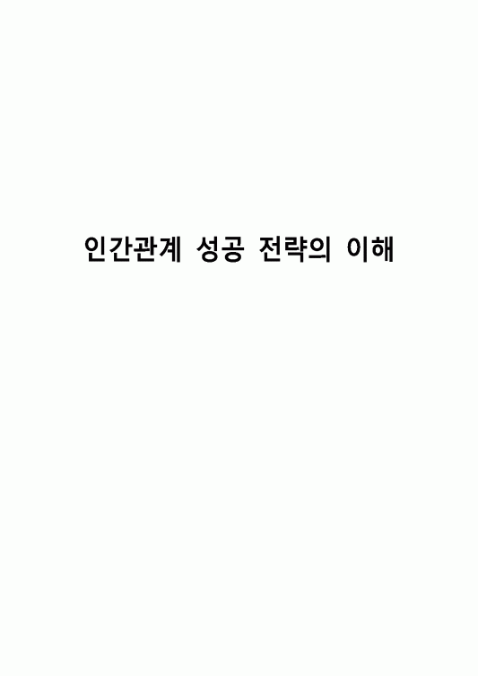 인간관계 성공 전략의 이해