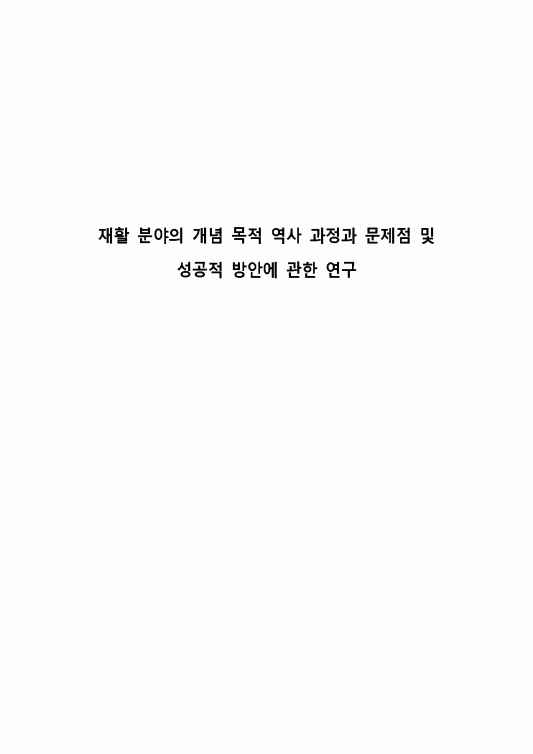 재활 분야의 개념 목적 역사 과정과 문제점 및 성공적 방안에 관한 연구