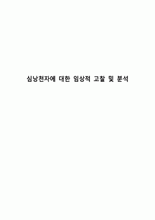 심낭천자에 대한 임상적 고찰 및 분석
