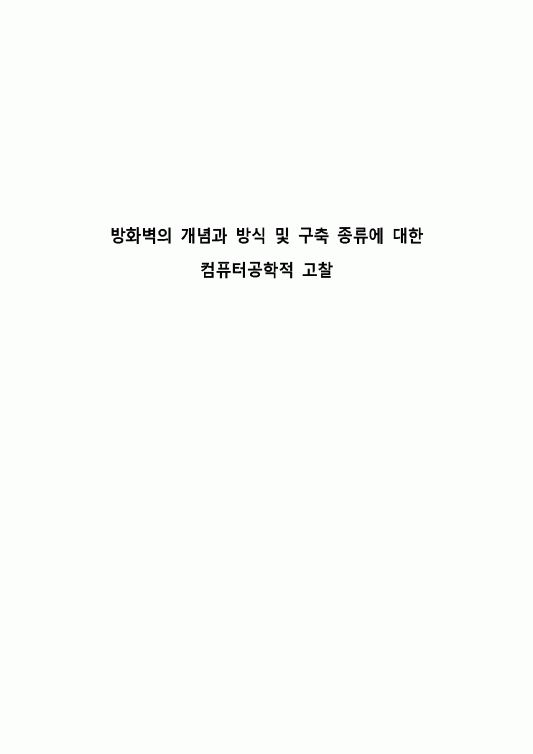방화벽의 개념과 방식 및 구축 종류에 대한 컴퓨터공학적 고찰