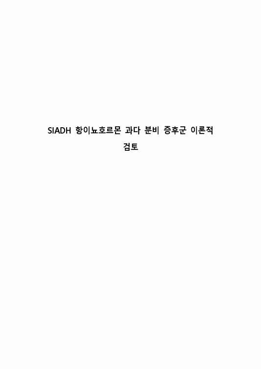 SIADH 항이뇨호르몬 과다 분비 증후군 이론적 검토