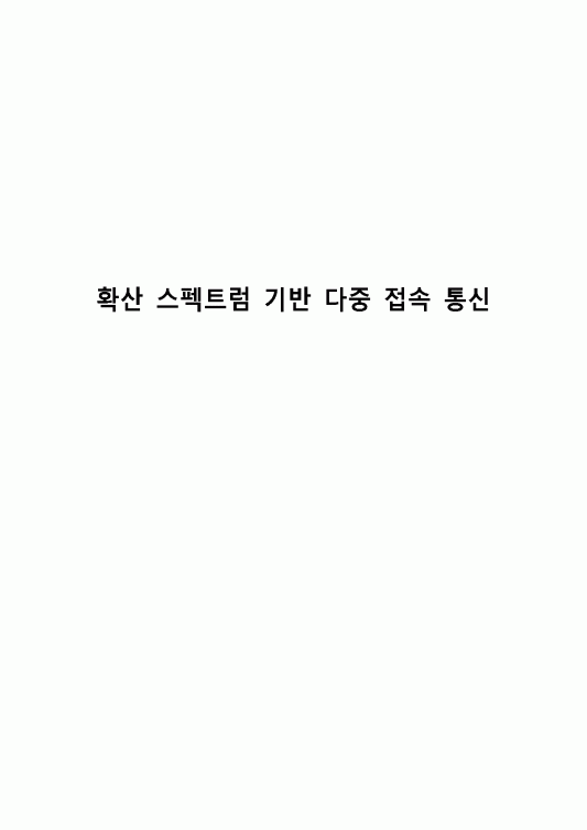 확산 스펙트럼 기반 다중 접속 통신