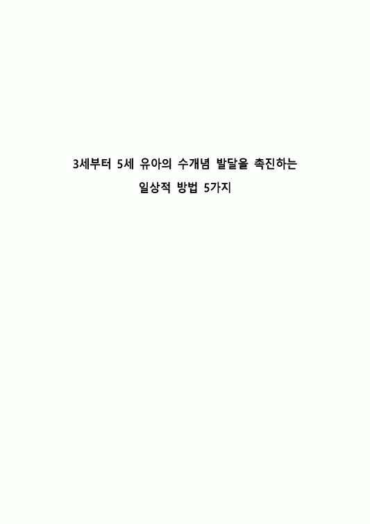 3세부터 5세 유아의 수개념 발달을 촉진하는 일상적 방법 5가지