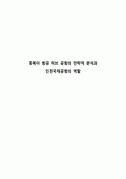 동북아 항공 허브 공항의 전략적 분석과 인천국제공항의 역할