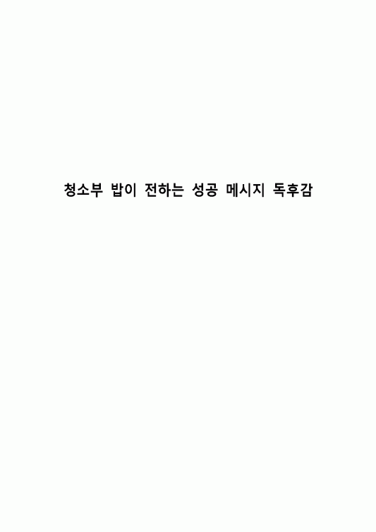 청소부 밥이 전하는 성공 메시지 독후감