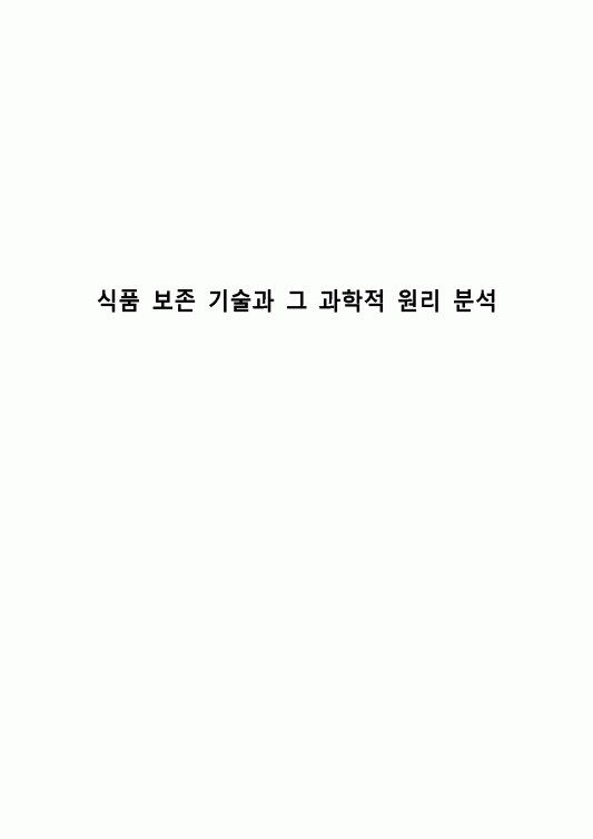 식품 보존 기술과 그 과학적 원리 분석