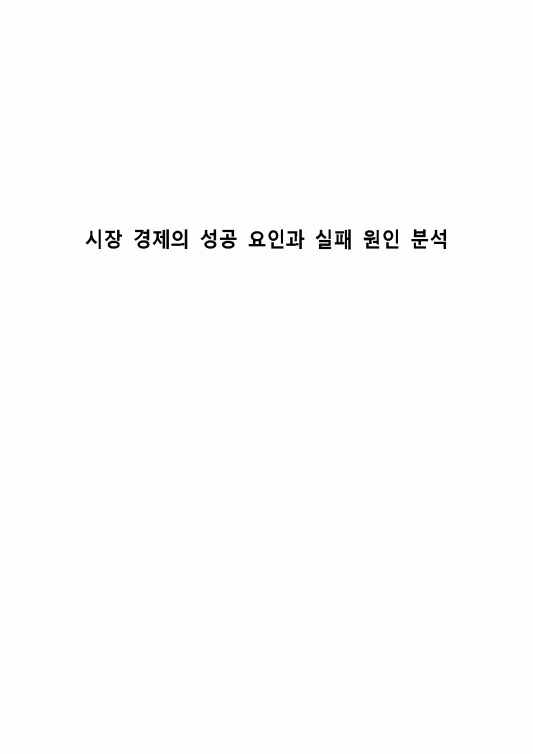 시장 경제의 성공 요인과 실패 원인 분석