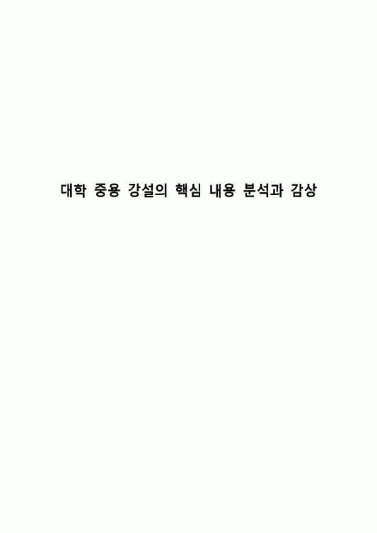 대학 중용 강설의 핵심 내용 분석과 감상