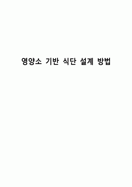 영양소 기반 식단 설계 방법