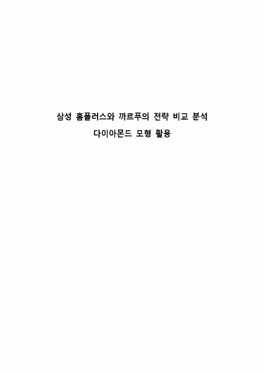삼성 홈플러스와 까르푸의 전략 비교 분석 다이아몬드 모형 활용
