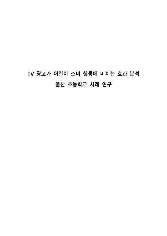 TV 광고가 어린이 소비 행동에 미치는 효과 분석 울산 초등학교 사례 연구