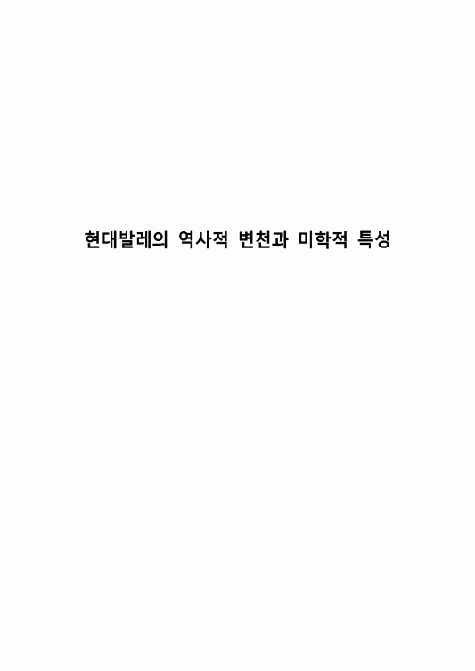 현대발레의 역사적 변천과 미학적 특성