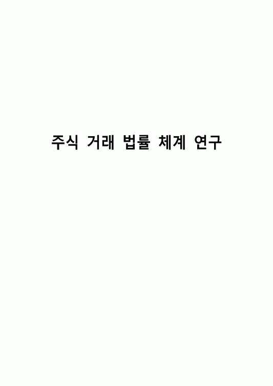 주식 거래 법률 체계 연구