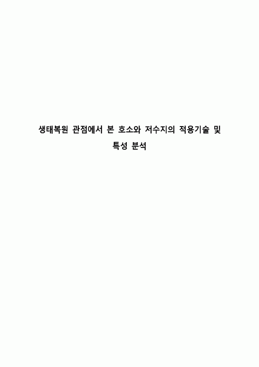 생태복원 관점에서 본 호소와 저수지의 적용기술 및 특성 분석
