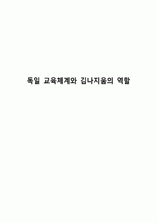 독일 교육체계와 김나지움의 역할