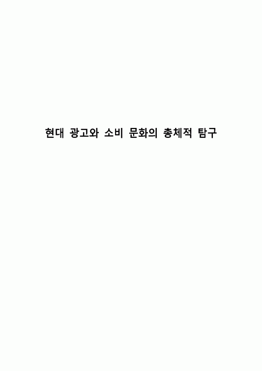 현대 광고와 소비 문화의 총체적 탐구