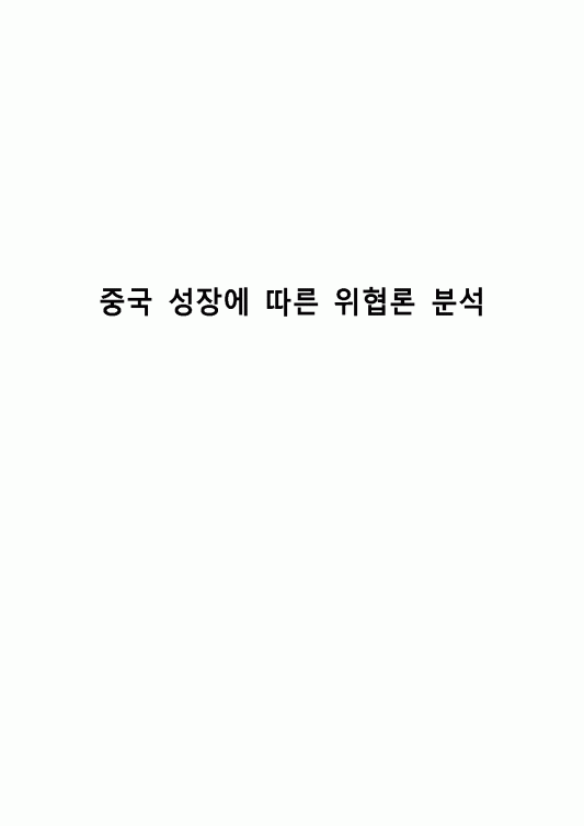 중국 성장에 따른 위협론 분석