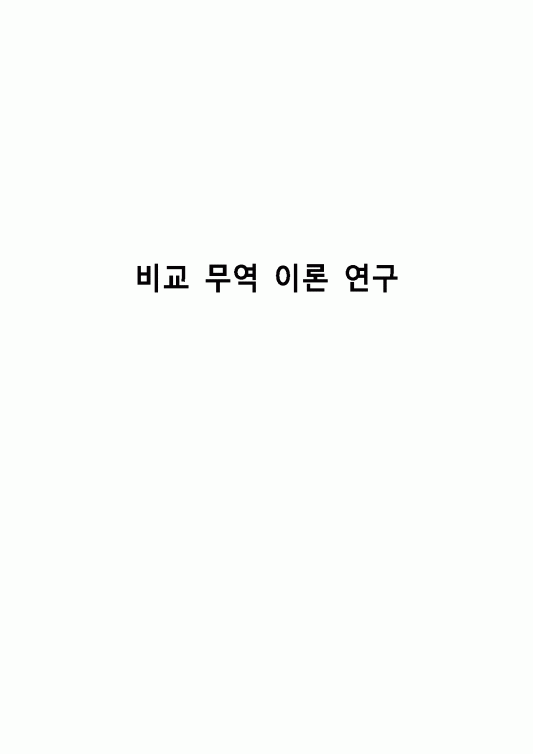 비교 무역 이론 연구