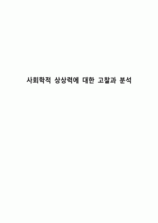 사회학적 상상력에 대한 고찰과 분석
